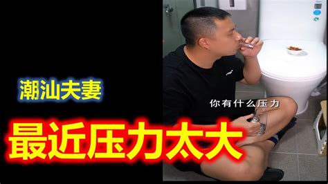 【潮汕夫妻】最近压力太大 Teochew Comedy แต้จิ๋ว Youtube