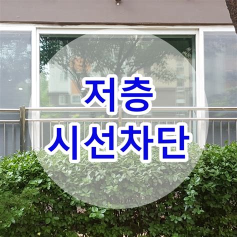 아파트 저층 시선차단 및 단열필름 Skc Classic 20 베란다 창문 부착 시공 네이버 블로그