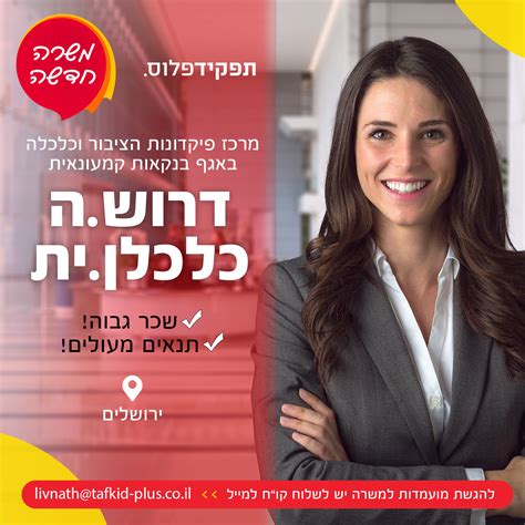 תפקיד דרוש ה כלכלן ית למרכז פיקדונות הציבור וכלכלה באגף בנקאות קמעונאית משרה מלאה א ה 8