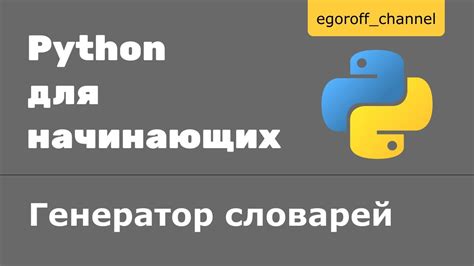 Генераторы словарей Python Dictionary Comprehension Python Youtube