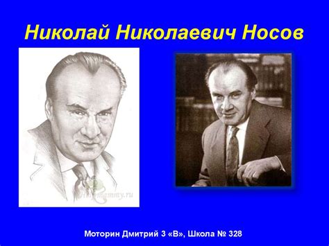 Николай Николаевич Носов - презентация онлайн