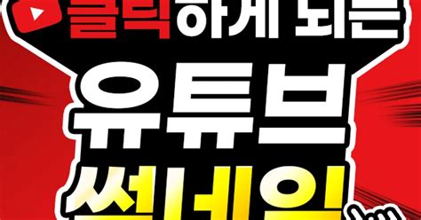 유튜브 썸네일 썸네일클럽 숨고 숨은고수