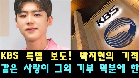 Kbs 특별 보도 박지현의 기적 같은 사랑이 그의 기부 덕분에 한 생명을 구했다 이 남자 정말 대단해 사람들은 왜 그에게 특별한 사랑을 보낼까요 Youtube