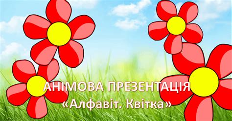 Презентація Букви українського алфавіту Презентація Українська мова