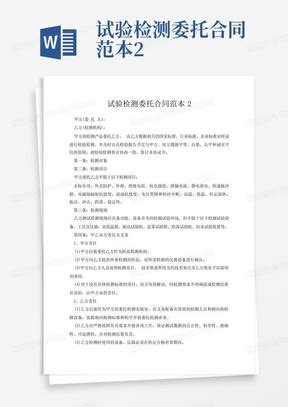 实验室试验检测技术服务合同范本Word模板下载 编号lvmrrjvq 熊猫办公