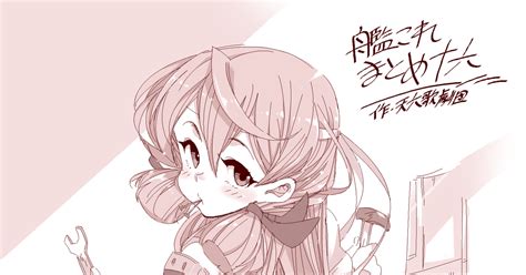 艦隊これくしょん 艦これまとめ十六 釘宮あつき冬の新刊委託発売中のイラスト Pixiv