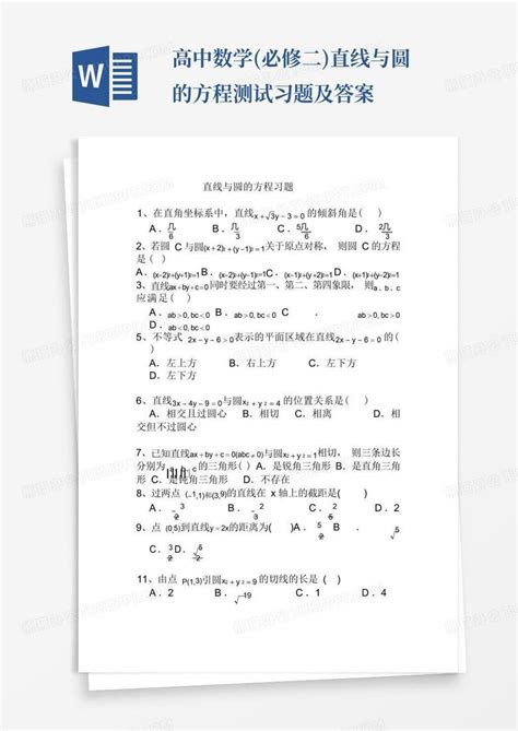 高中数学 必修二 直线与圆的方程测试习题及答案Word模板下载 编号qeydaxak 熊猫办公
