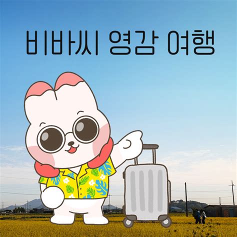 마실 비바씨 영감 여행