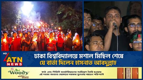ঢাকা বিশ্ববিদ্যালয়ে মশাল মিছিল শেষে যে বার্তা দিলেন হাসনাত আবদুল্লাহ