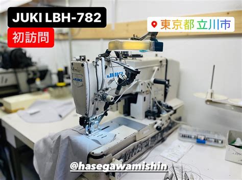 有限会社 長谷川ミシン商会 【juki Lbh 782】