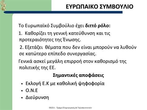 Θεσμική Συγκρότηση της Ευρωπαϊκής Ένωσης Ppt κατέβασμα