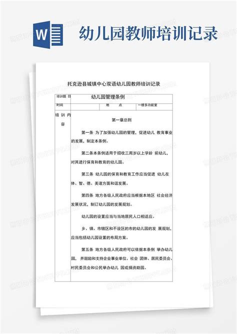 幼儿园教师培训记录word模板下载编号qxrrrrzj熊猫办公
