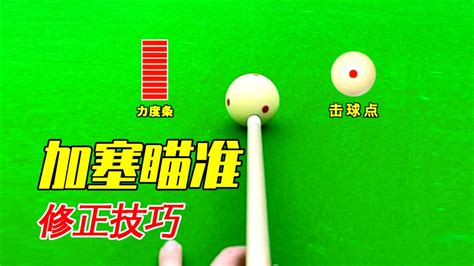 【billiards Skills】加塞老打不准那是因為你不會修正偏移量，今天給大家分享五個常見的球型，學完後加塞球輕鬆掌握【王孟南檯球教學