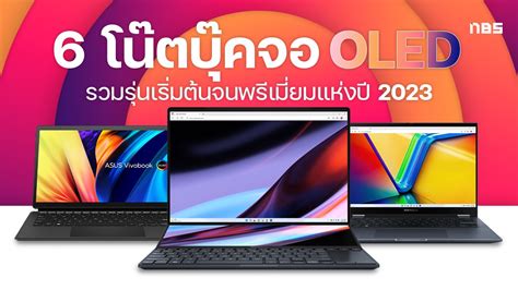 6 โน๊ตบุ๊คจอ Oled รวมรุ่นเด่น 2023 แบบพรีเมี่ยมและครีเอเตอร์