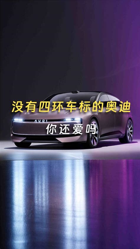 没有四个环的奥迪还是奥迪吗？凤凰网视频凤凰网