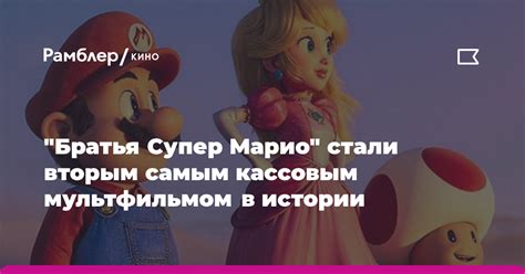 Братья Супер Марио стали вторым самым кассовым мультфильмом в истории