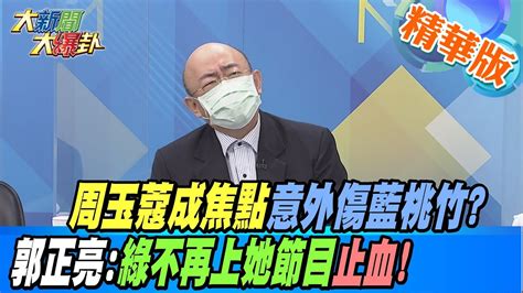 【大新聞大爆卦】周玉蔻成焦點意外傷藍桃竹 郭正亮綠不再上她節目止血 Hotnewstalk 精華版 20220928 Youtube