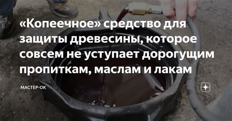 «Копеечное средство для защиты древесины которое совсем не уступает
