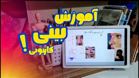 آموزش بینی کاراکتر کارتونی آموزش طراحی کاراکتر طراحی کاراکتر دیجیتال طراحی کاراکتر کارتونی