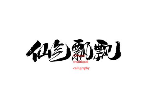 仙气字体设计图片素材 仙气字体设计设计素材 仙气字体设计摄影作品 仙气字体设计源文件下载 仙气字体设计图片素材下载 仙气字体设计背景素材 仙气