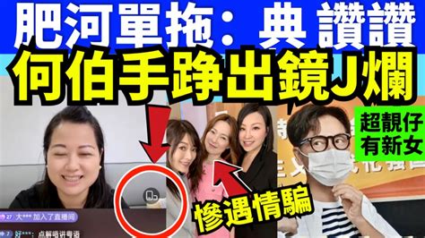 何太直播單拖 何伯只出手踭 59歲郭晉安有兩名神秘女子相伴遊深圳？離婚後極速回春 網民激讚似35歲 東張阿伯 千语bb生活录语smart