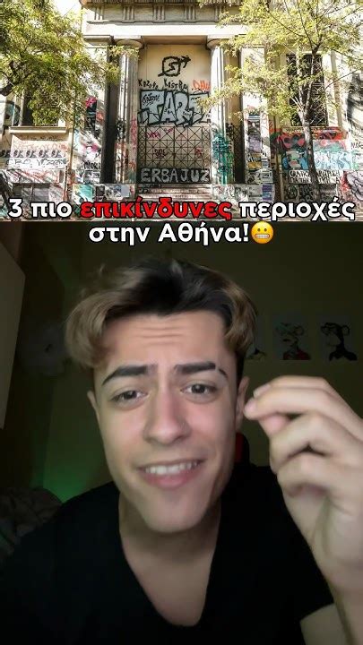 3 ΠΙΟ ΕΠΙΚΙΝΔΥΝΕΣ ΠΕΡΙΟΧΕΣ ΣΤΗΝ ΑΘΗΝΑ 😬😱 Youtube
