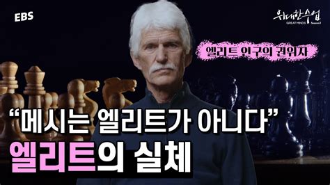 엘리트는 누구일까 엘리트 대학은 어떻게 학생을 선발할까 세계적인 사회학자가 말하는 ‘엘리트의 비밀 미하엘 하르트만 명강의 몰아보기 1편 위대한수업 Youtube