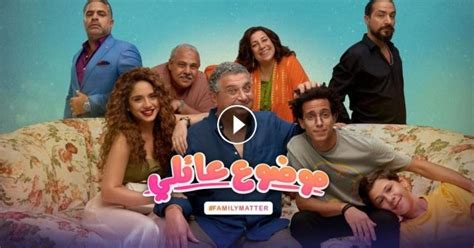 مشاهدة جميع حلقات مسلسل موضوع عائلي الجزء الثاني وكالة سوا الإخبارية