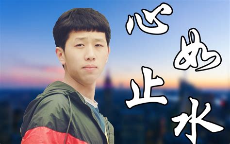 【王境泽】心如止水哔哩哔哩 ゜ ゜つロ 干杯~ Bilibili