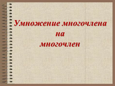 Умножение многочлена на многочлен презентация онлайн