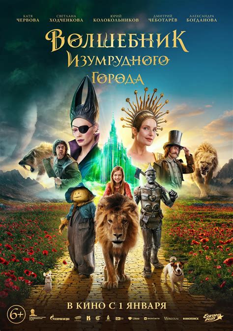 Появился первый постер фильма «Волшебник Изумрудного города