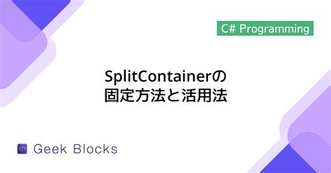 C Splitcontainerの固定方法と活用法