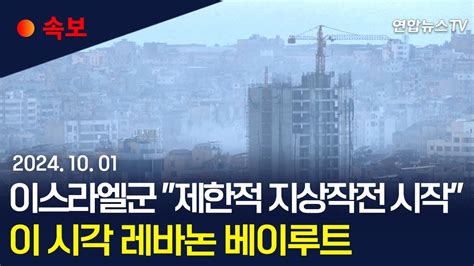 [속보] 이스라엘 레바논 국경 넘었다…제한적 지상작전 시작ㅣ美 전투기 비행대대 등 수천명 추가 파병ㅣ이 시각 베이루트
