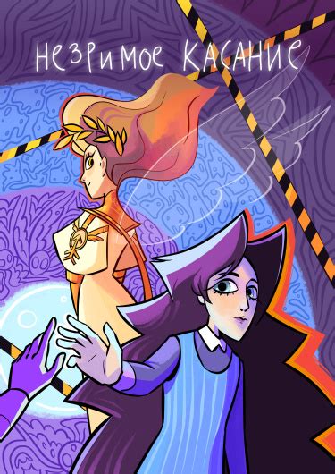 Незримое Касание (Unseen Light) — mangamammy