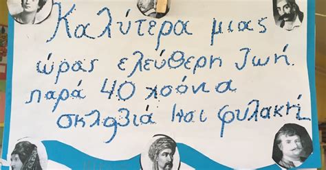 1ο Νηπιαγωγείο Νέου Ψυχικού 25η ΜΑΡΤΙΟΥ