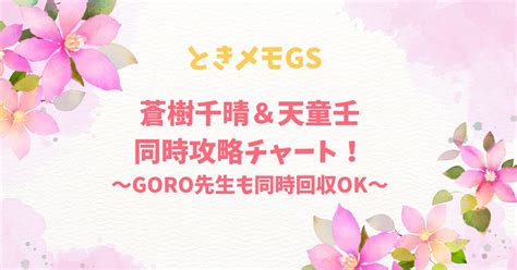 【ときメモgs】天童壬の完全攻略ガイド【switch対応】