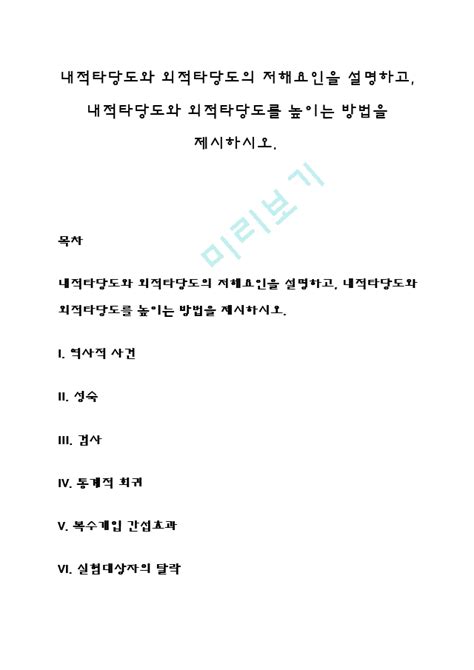 내적타당도와 외적타당도의 저해요인을 설명하고 내적타당도와 외적타당도를 높이는 방법을 제시하시오인문사회레포트