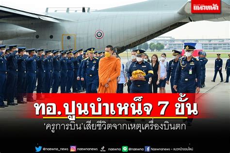 ในประเทศ ทอ ปูนบำเหน็จ 7 ขั้น ครูการบินเสียชีวิตจากเหตุเครื่องบินตก