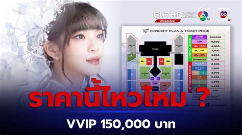 ข่าวราคานี้ไหวไหม เฌอปราง จัดคอนเสิร์ตจบการศึกษาบัตรแพงสุด 150 000 บาท