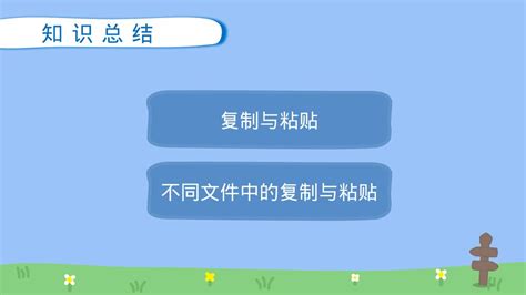 四年级信息技术下册第五课复制与粘贴教育教学PPT课件 202资源网