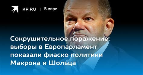 Сокрушительное поражение выборы в Европарламент показали фиаско политики Макрона и Шольца Kp Ru