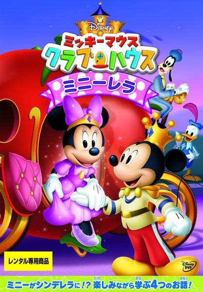 Dvd「ミッキーマウス クラブハウス ミニーレラ」作品詳細 Geo Onlineゲオオンライン