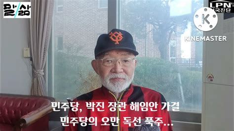 민주당 박진장관 해임안 단독 가결 민주당의 오만 독선 푹주의 끝은 Youtube
