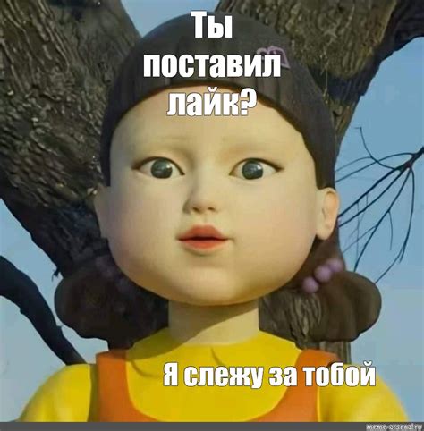 Meme: "Ты поставил лайк? Я слежу за тобой" - All Templates - Meme ...
