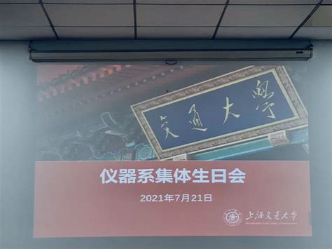 浓浓温情暖人心——仪器系教师集体生日会 新闻动态 上海交通大学仪器科学与工程系