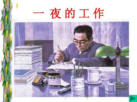 新课标人教版语文六年级下册《一夜的工作》课件之二word文档在线阅读与下载免费文档