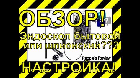 Эндоскоп бытовой или шпионский девайс? ;) Обзор, распаковка,настройка ...