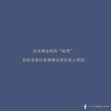 掌握煉金術是一種怎麼樣的體驗？（文特長，不想掌握煉金術的人勿進！） 李柏蒼 Potsang Lee Medium