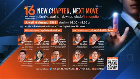 Tnn ช่อง 16 จัดงานสัมมนา บริบทใหม่ของไทย ส่งผลอย่างไรต่อทิศทางธุรกิจ