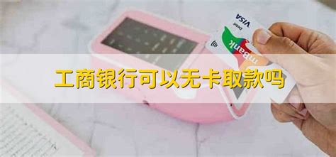 工商银行可以无卡取款吗 财梯网